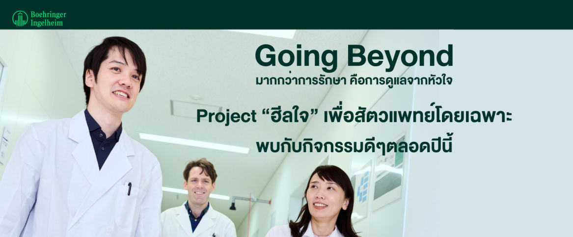 Going Beyond มากกว่าการรักษาคือการดูแลจากหัวใจ