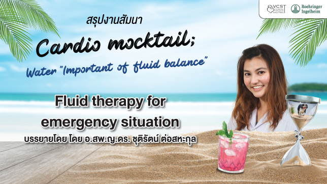สรุปสัมมนา Cardio mocktail – Water “Importance of fluid balance”