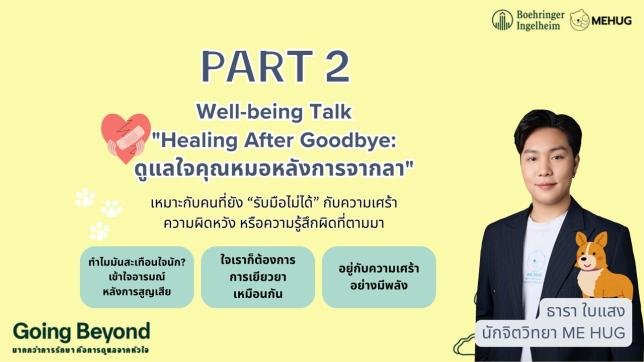 Going Beyond มากกว่าการรักษาคือการดูแลจากหัวใจ